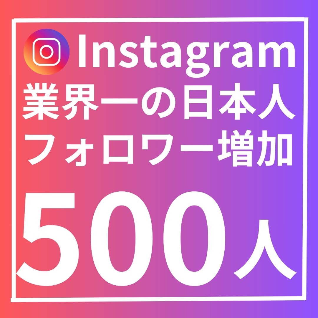 Instagram｜500人日本人フォロワー増加 業界一！ アカウント購入も可！｜RMT.club