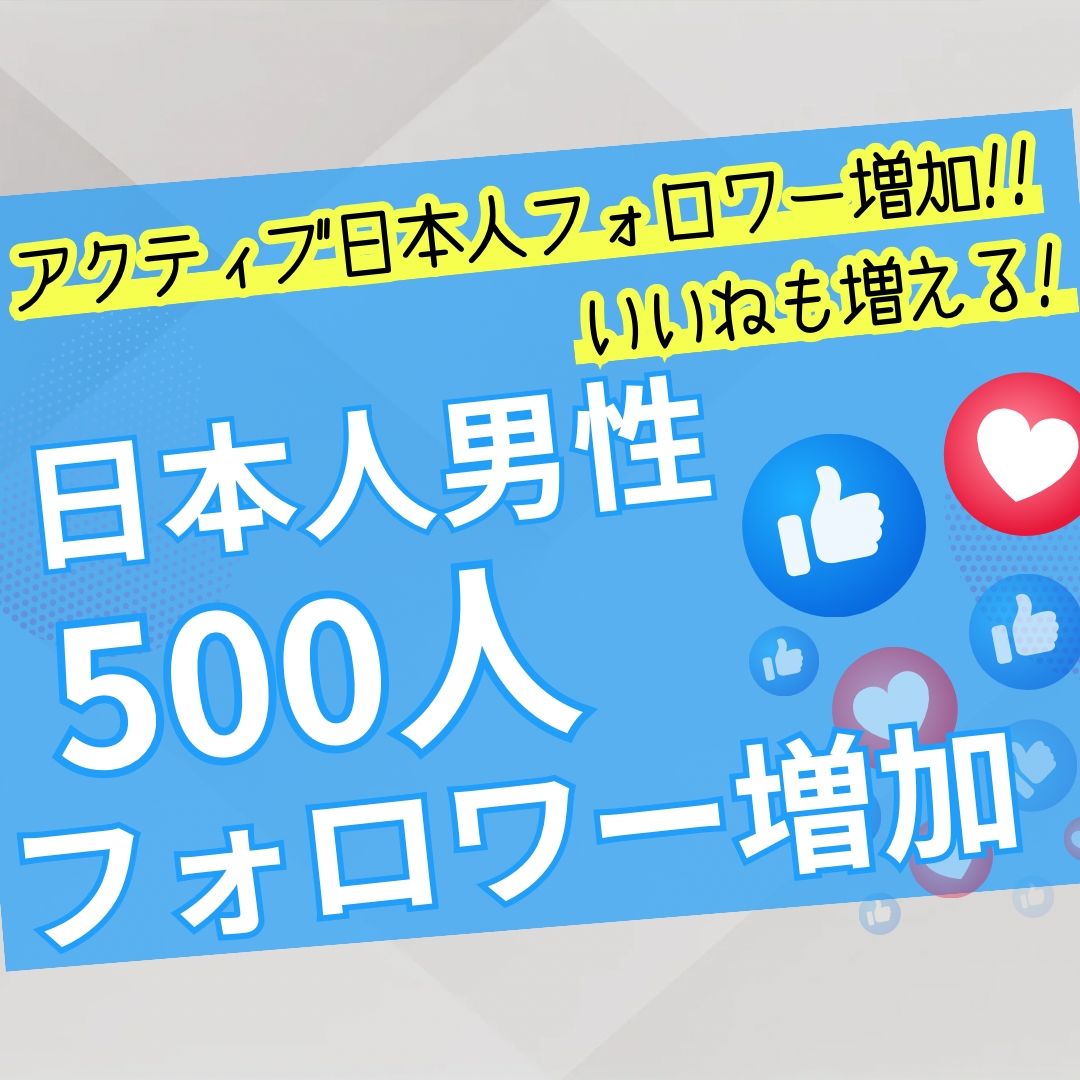 Instagram｜アクティブ日本人男性フォロワー増加500人 信頼と反応を得るなら！アクティブな日本人フォロワーで強化｜RMT.club
