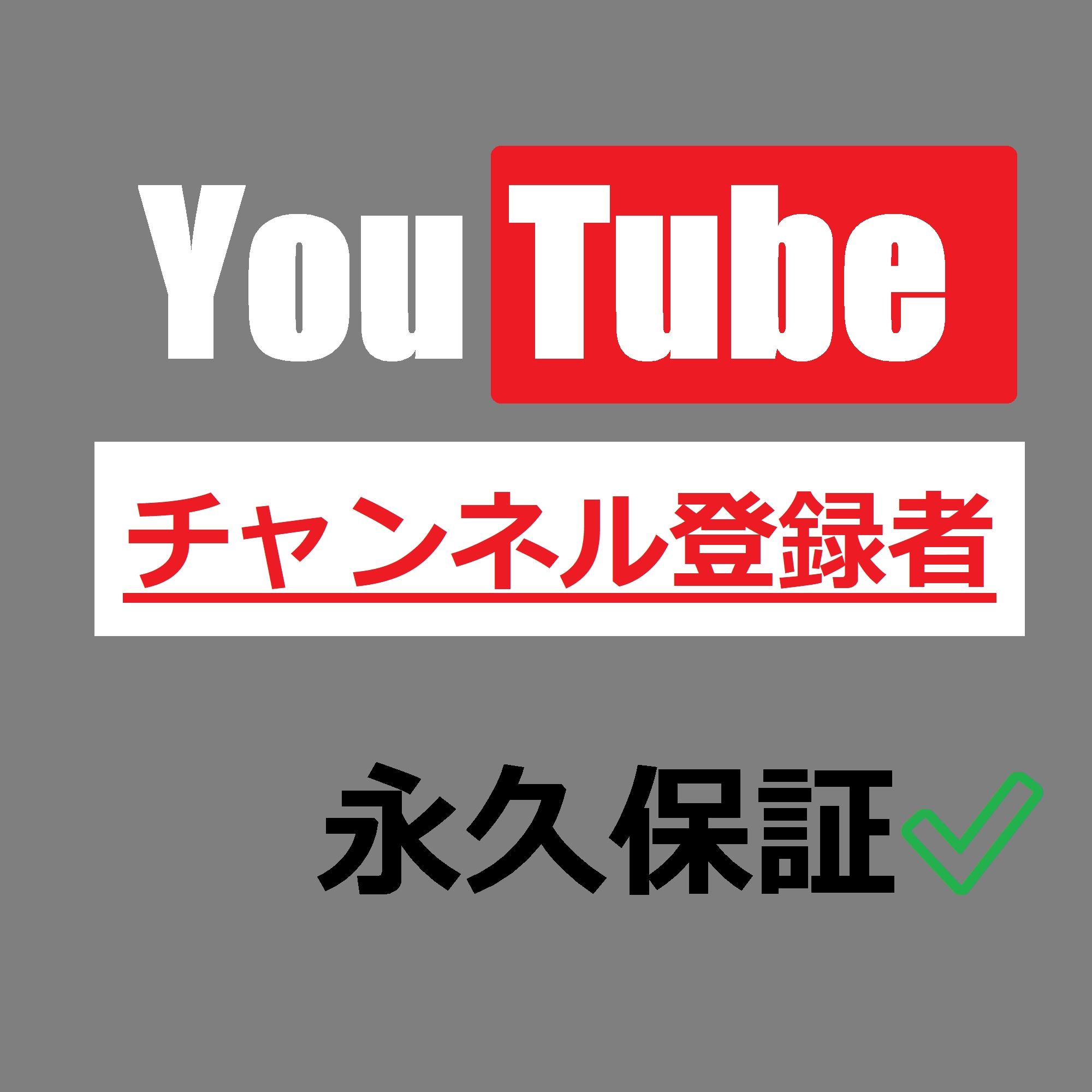 YouTube｜【永久保証&6円】最高級チャンネル登録者｜RMT.club