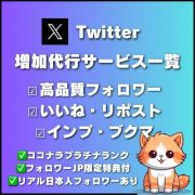 X(Twitter)｜Twitter増加サービス一覧｜RMT.club
