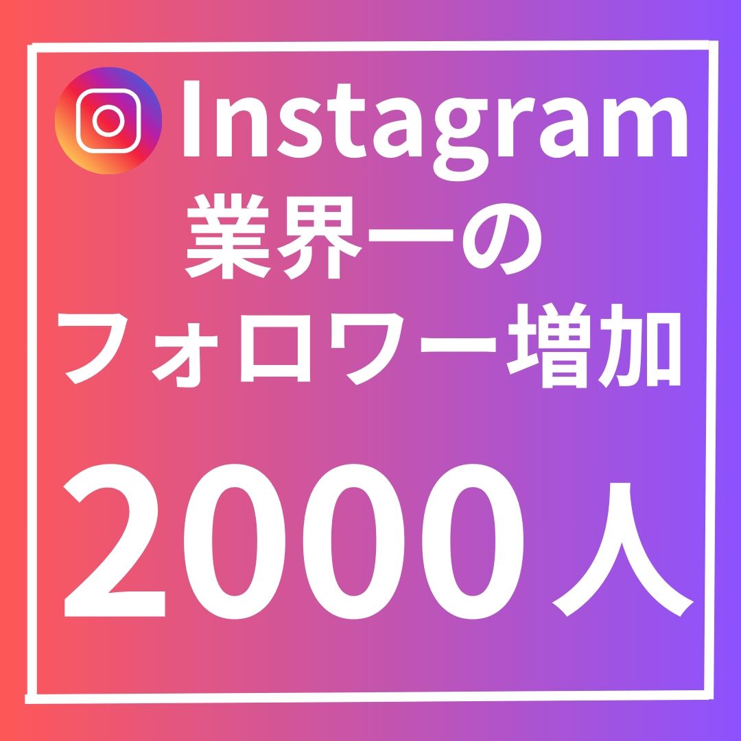 Instagram｜2000人フォロワー増加 業界一！ マスアカウント対応！｜RMT.club